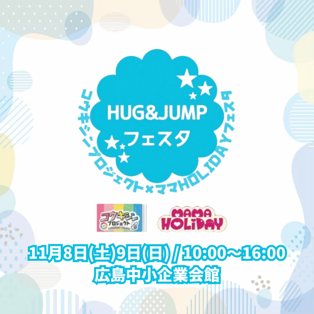 HUG＆JUMPフェスタ開催決定！ | ママHOLIDAYフェスタ | ママがストレスフリーになる日